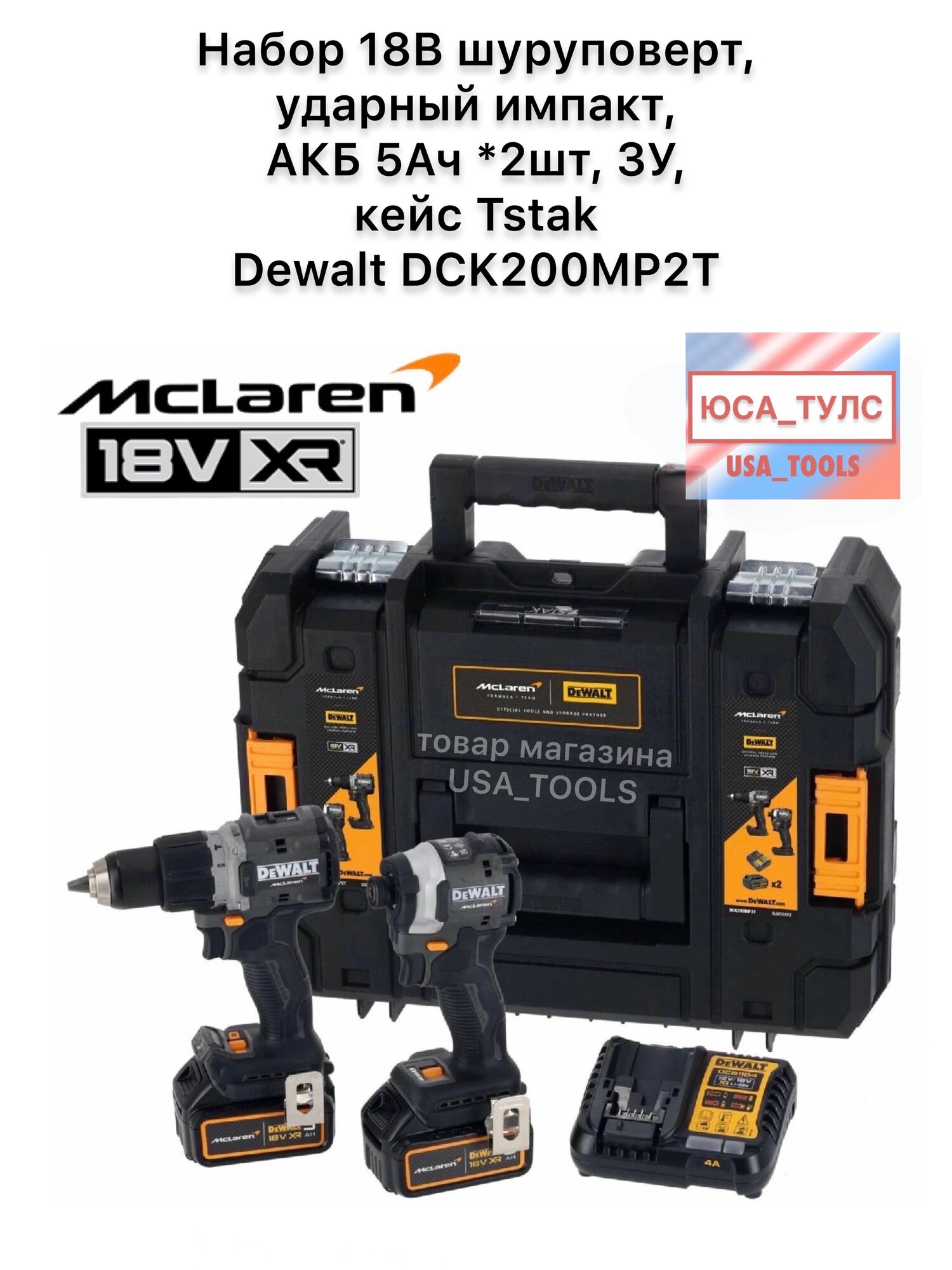 Набор 18В шуруповерт, ударный импакт, АКБ 5Ач *2шт, ЗУ, кейс Tstak Dewalt DCK200MP2T