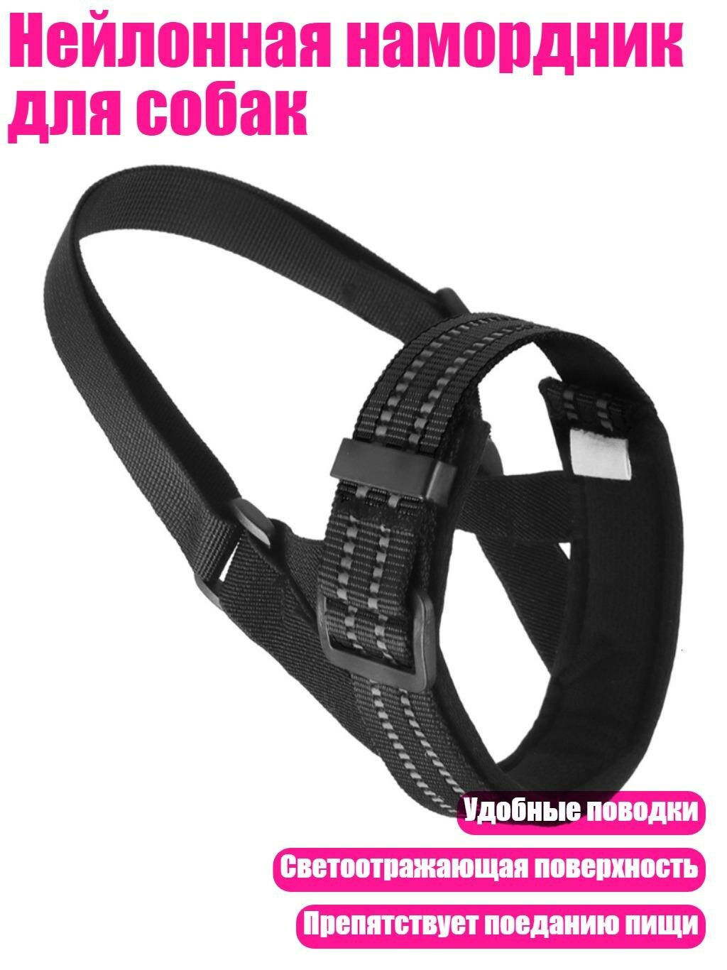 Нейлонная намордник для собак, Черный - L