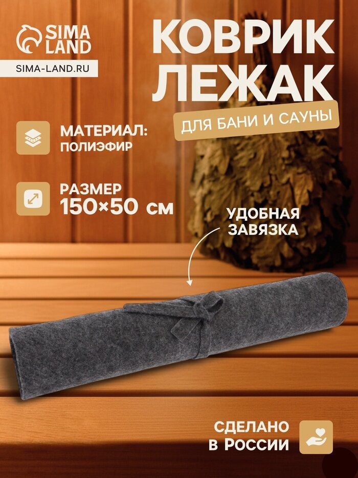 Коврик - лежак для бани и сауны, 150×50 см, полиэфир, тёмный, «Добропаровъ»