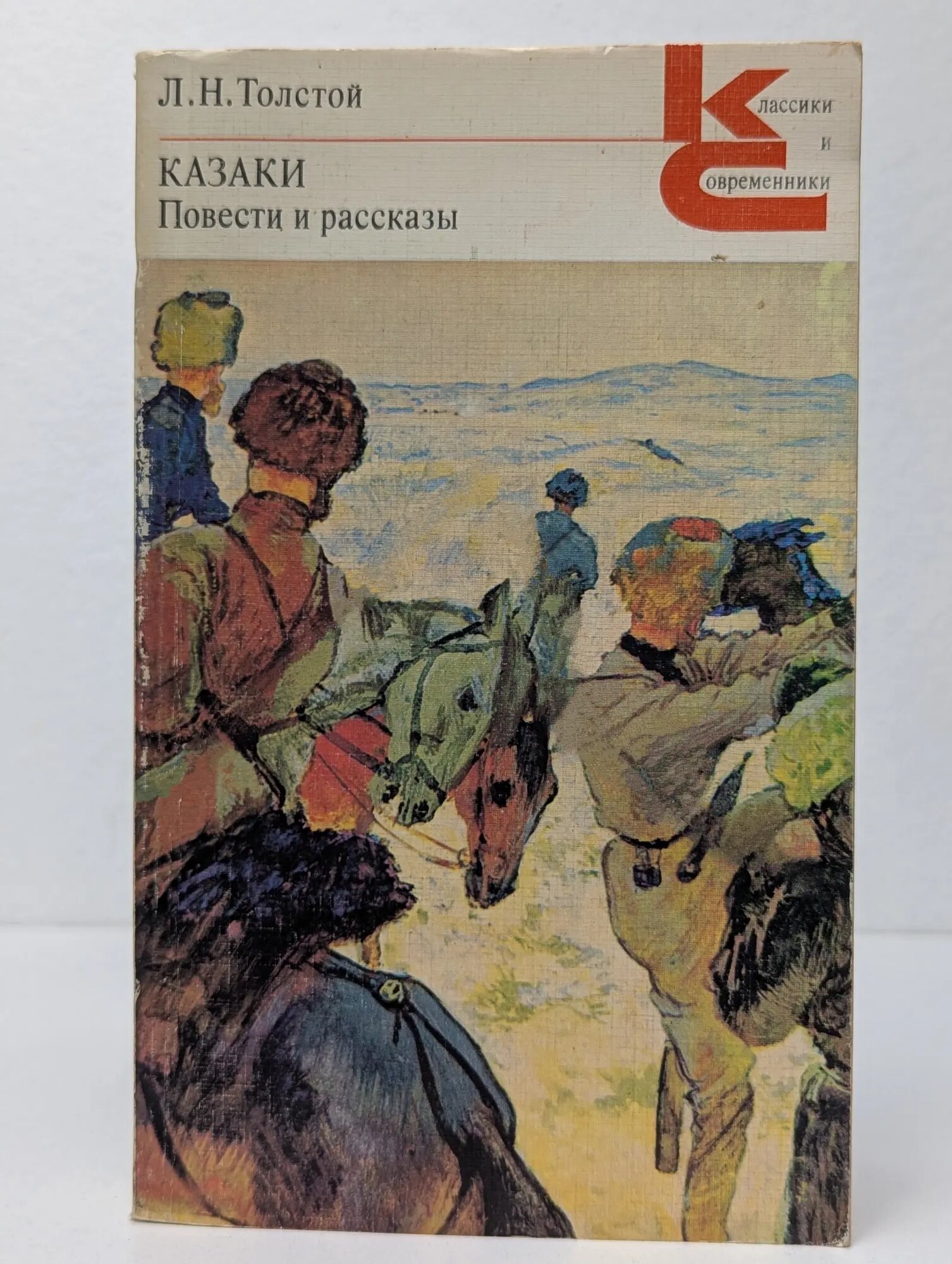 Классики и современники. Казаки. Повести и рассказы Толстой Лев Николаевич 1981