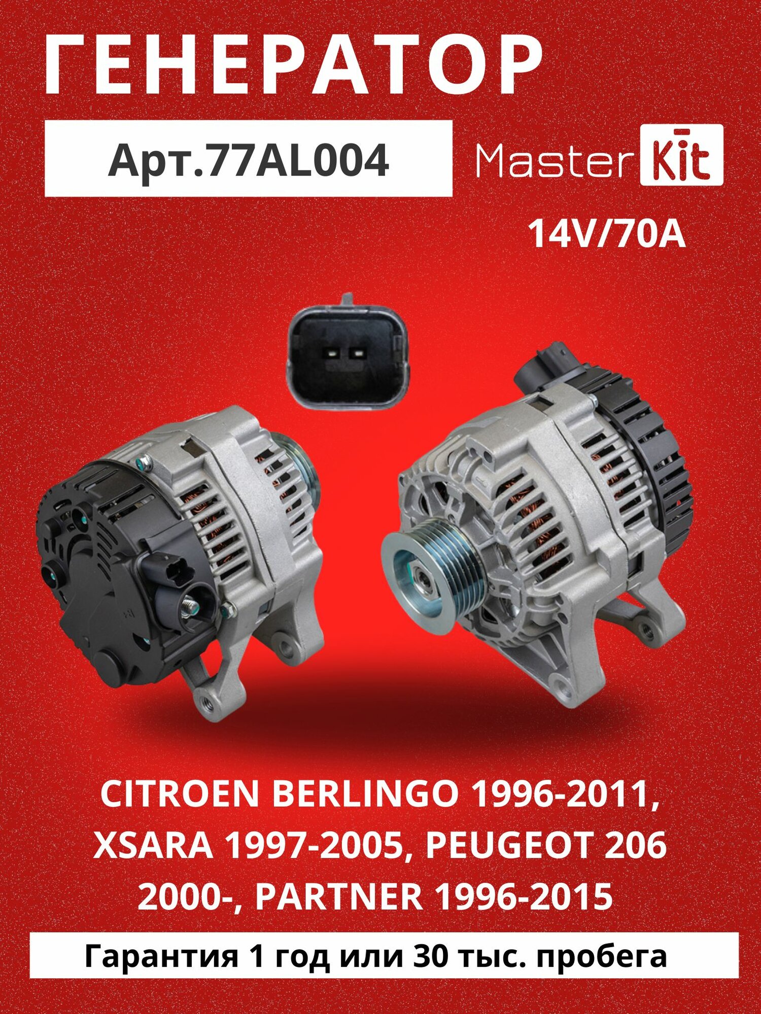 Генератор CITROEN BERLINGO 1996-2011, XSARA 1997-2005, PEUGEOT 206 2000-, PARTNER 1996-2015 14V/70A MasterKit арт. 77AL004