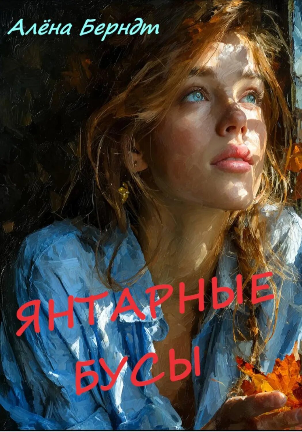 Янтарные бусы [Цифровая книга]