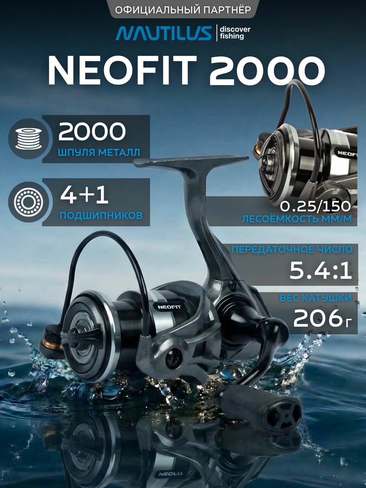 Катушка для спиннинга Nautilus Neofit 2000