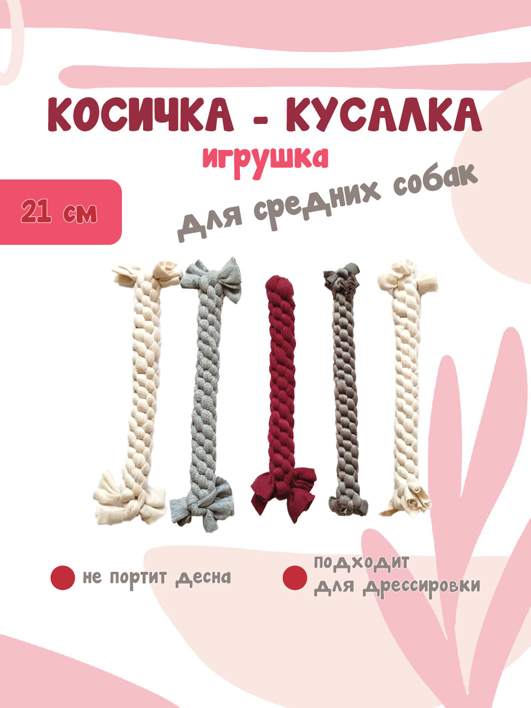Игрушка для собак косичка-кусалка, грейфер для чистки зубов, 21 см