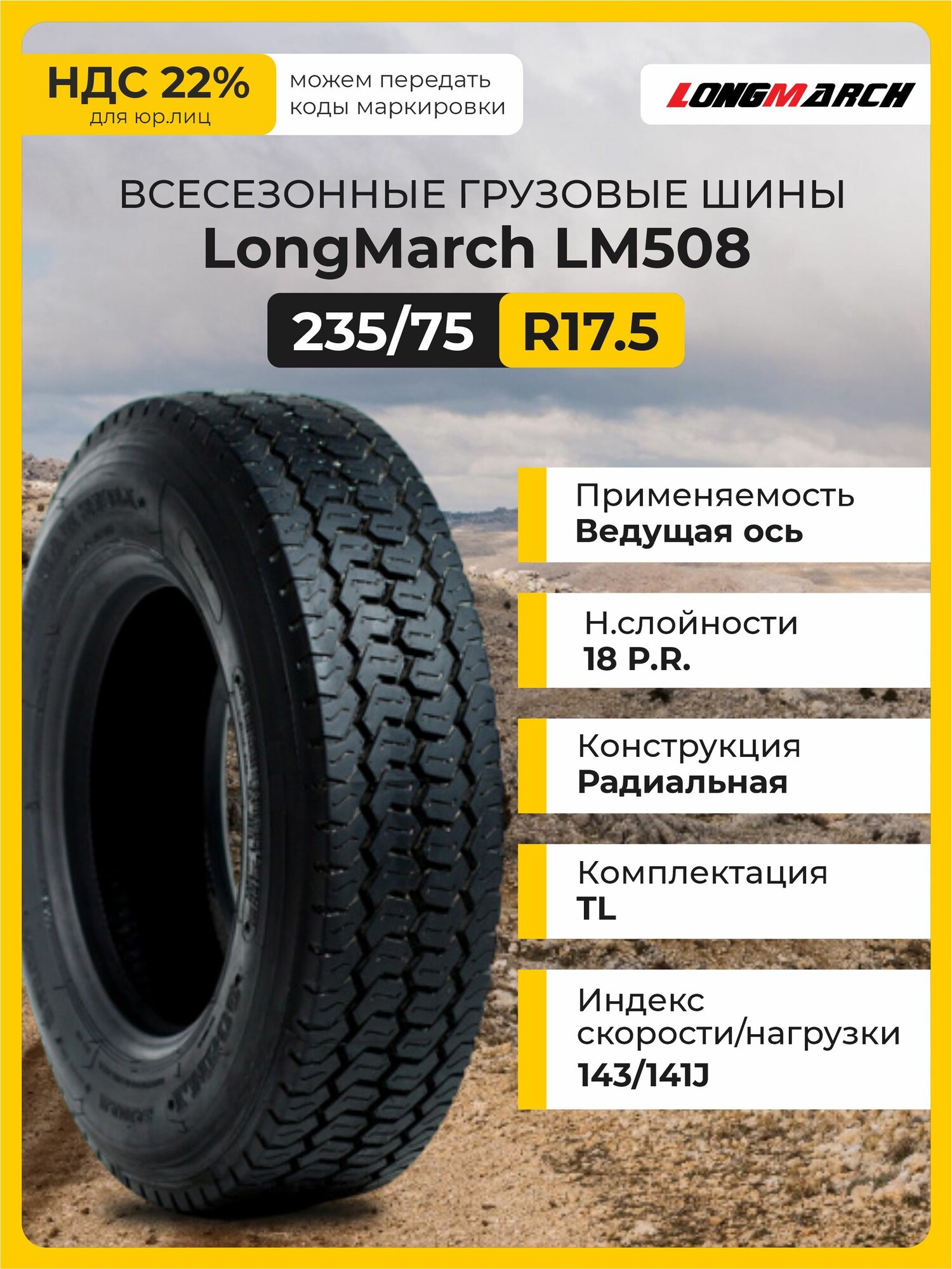 Автошина R17.5 LT 235/75 LongMarch LM508 18 P.R. TL