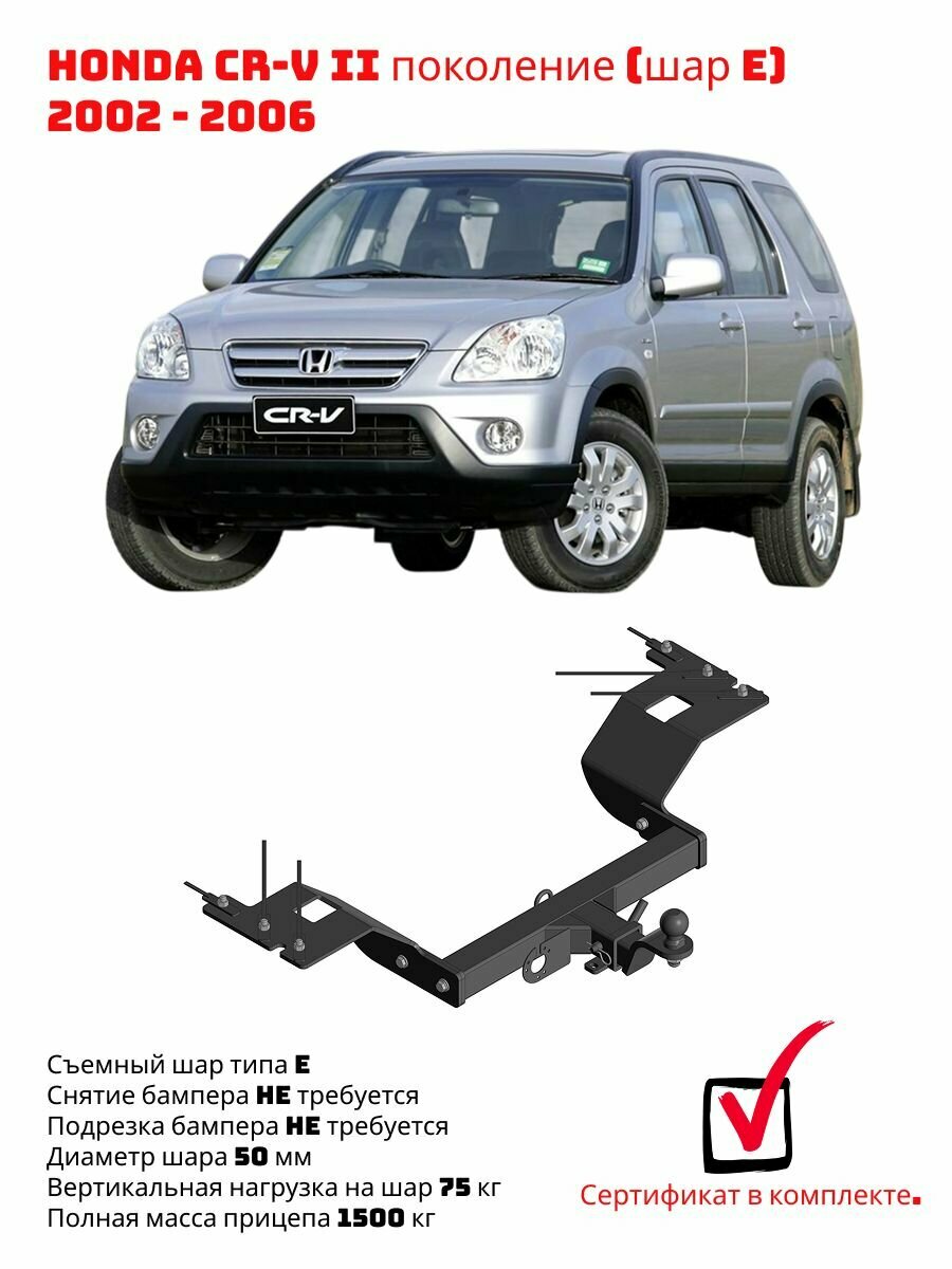 Фаркоп Уникар для Honda CR-V II, поколение (шар E) 2002-2006