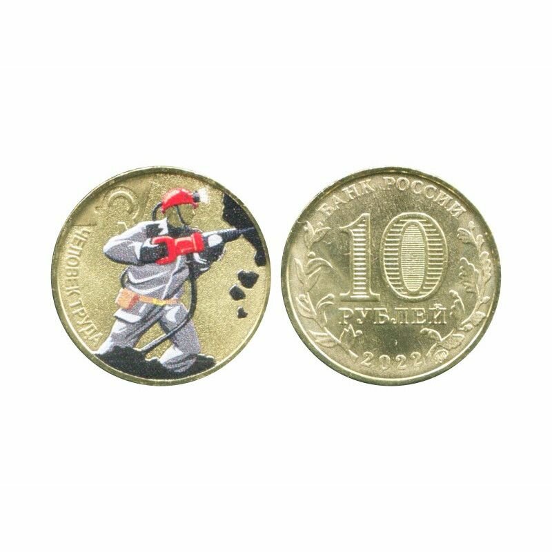 10 рублей 2022 г. Шахтер цветная