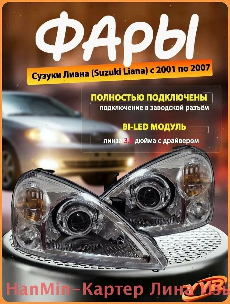 Фары автомобильные, 2 шт, арт. Передние фары с LED двухсветовой линзой Suzuki Liana (2001-2007)