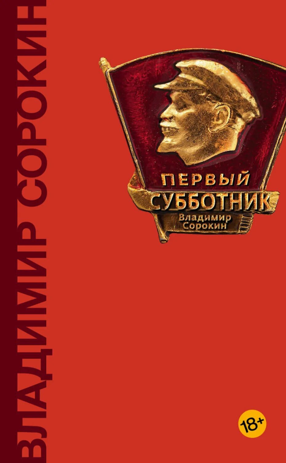 Первый субботник (сборник) [Цифровая книга]