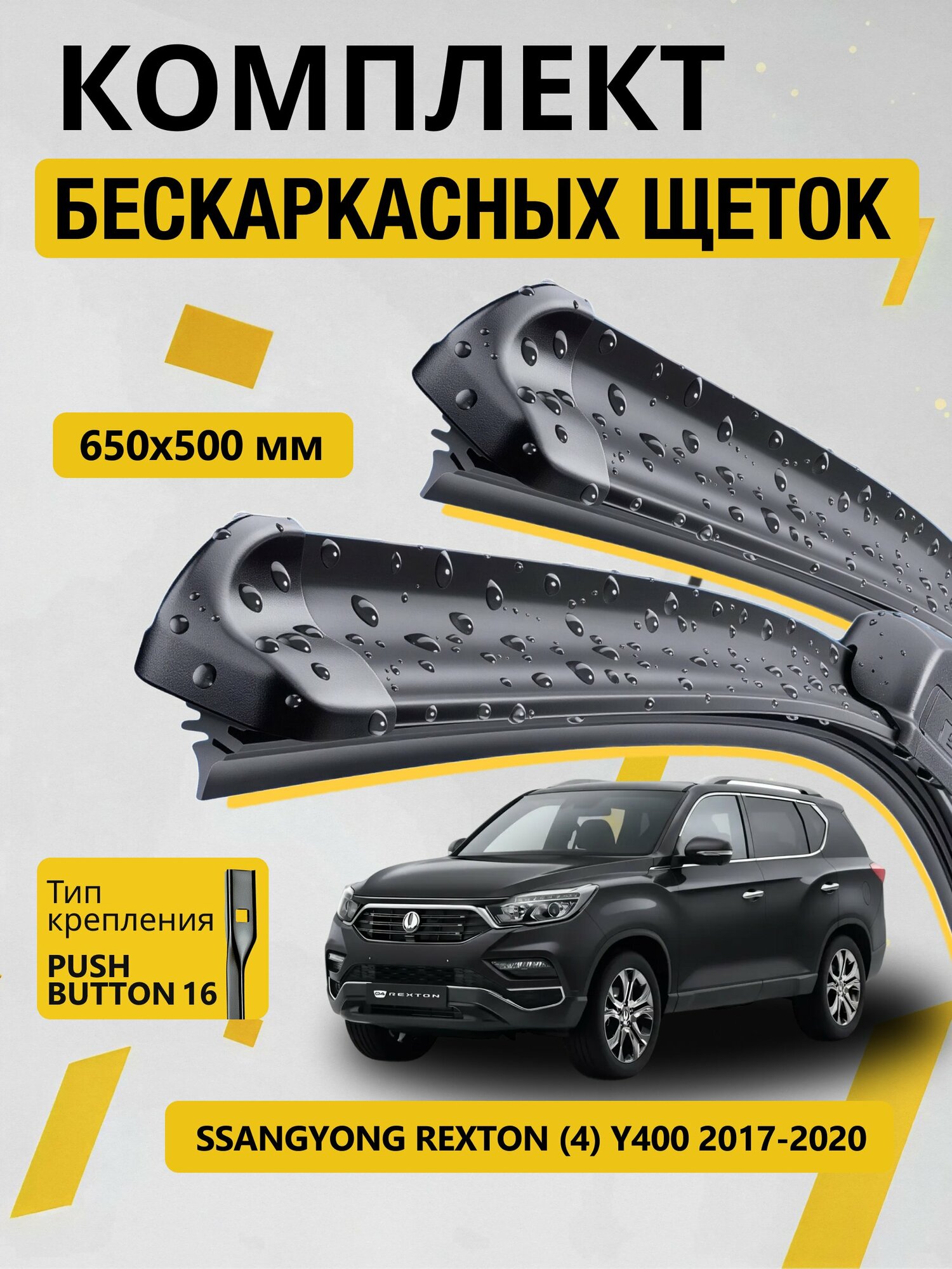 Дворники бескаркасные для Ssangyong Rexton (4) Y400 / 2017-2020 / Комплект щеток 650 500 мм СсангЙонг Рекстон
