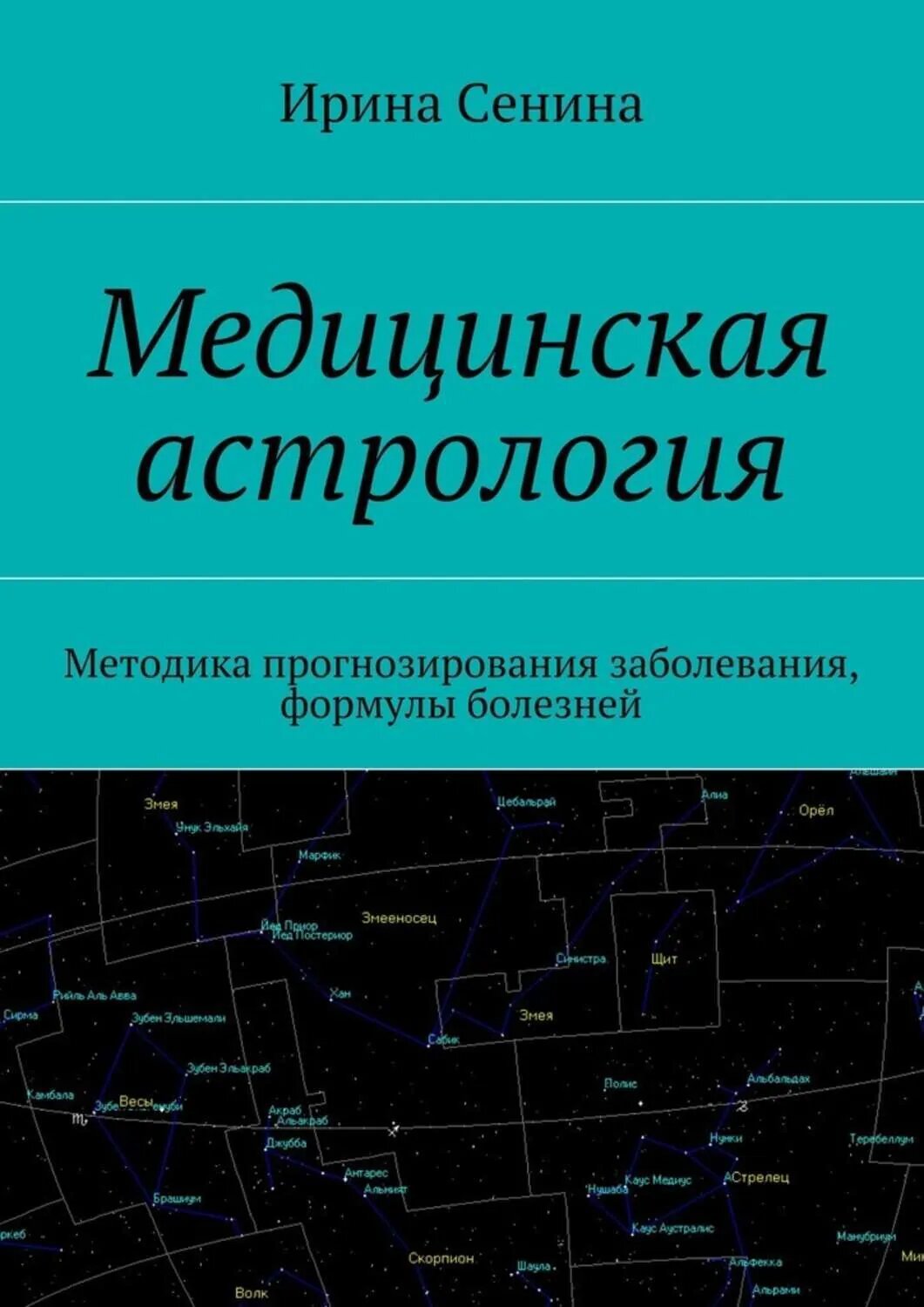 Медицинская астрология. Методика прогнозирования заболевания, формулы болезней [Цифровая книга]