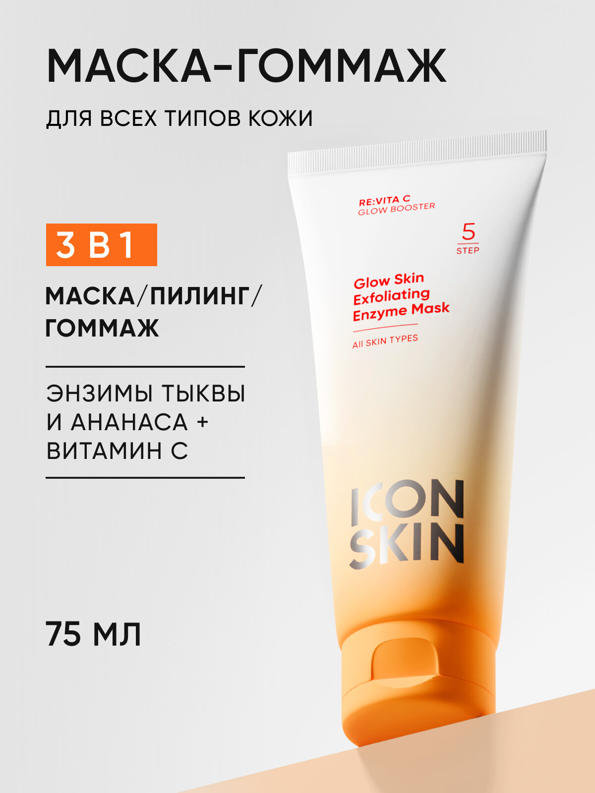 Маска-гоммаж очищающая с энзимами для лица 3 в 1 для всех типов кожи ICON SKIN, 75 мл