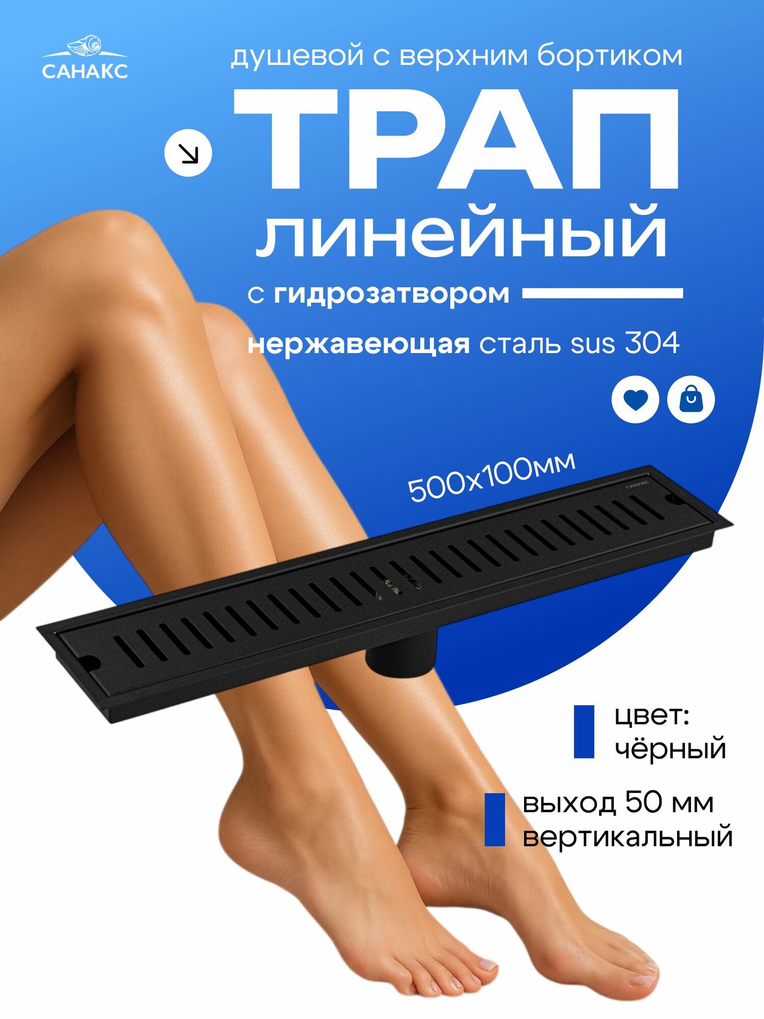Санакс Трап 500х100 мм (гидрозатвор), из нержавеющей стали, линейный, вертикальный, с зазором под плитку, цвет черный