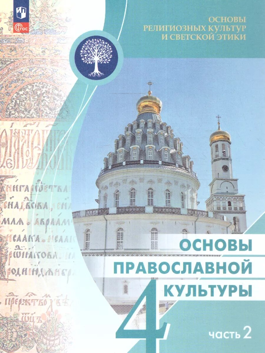 Основы православной культуры. 4 класс. Учебник. Часть 2