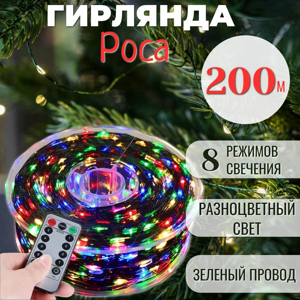 Электрогирлянда интерьерная Роса Светодиодная , 200м. 2000 ламп зелёный провод, Разноцветная