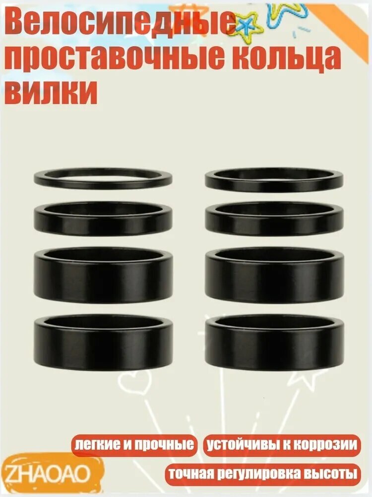 Велосипедные проставочные кольца вилки, - высота 55 мм 8 штук