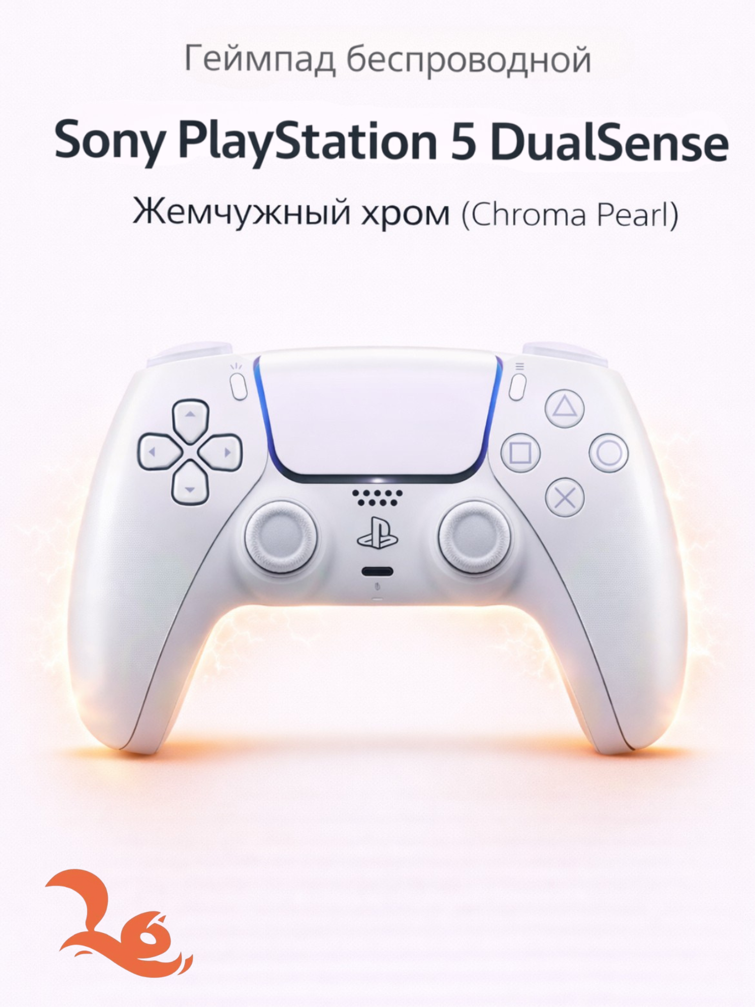 Беспроводной геймпад DualSense для Sony PlayStation 5, Жемчужный хром (Chroma Pearl)