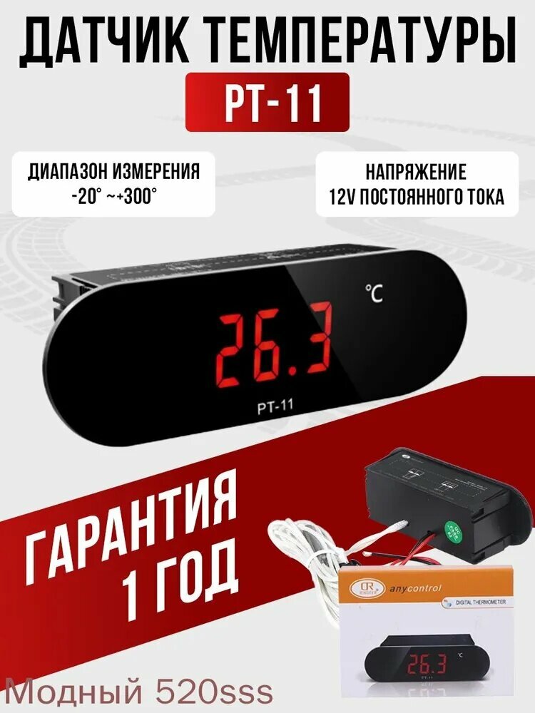 Датчик температуры для квадроцикла, мотоцикла, снегохода, и мототехники PT-11