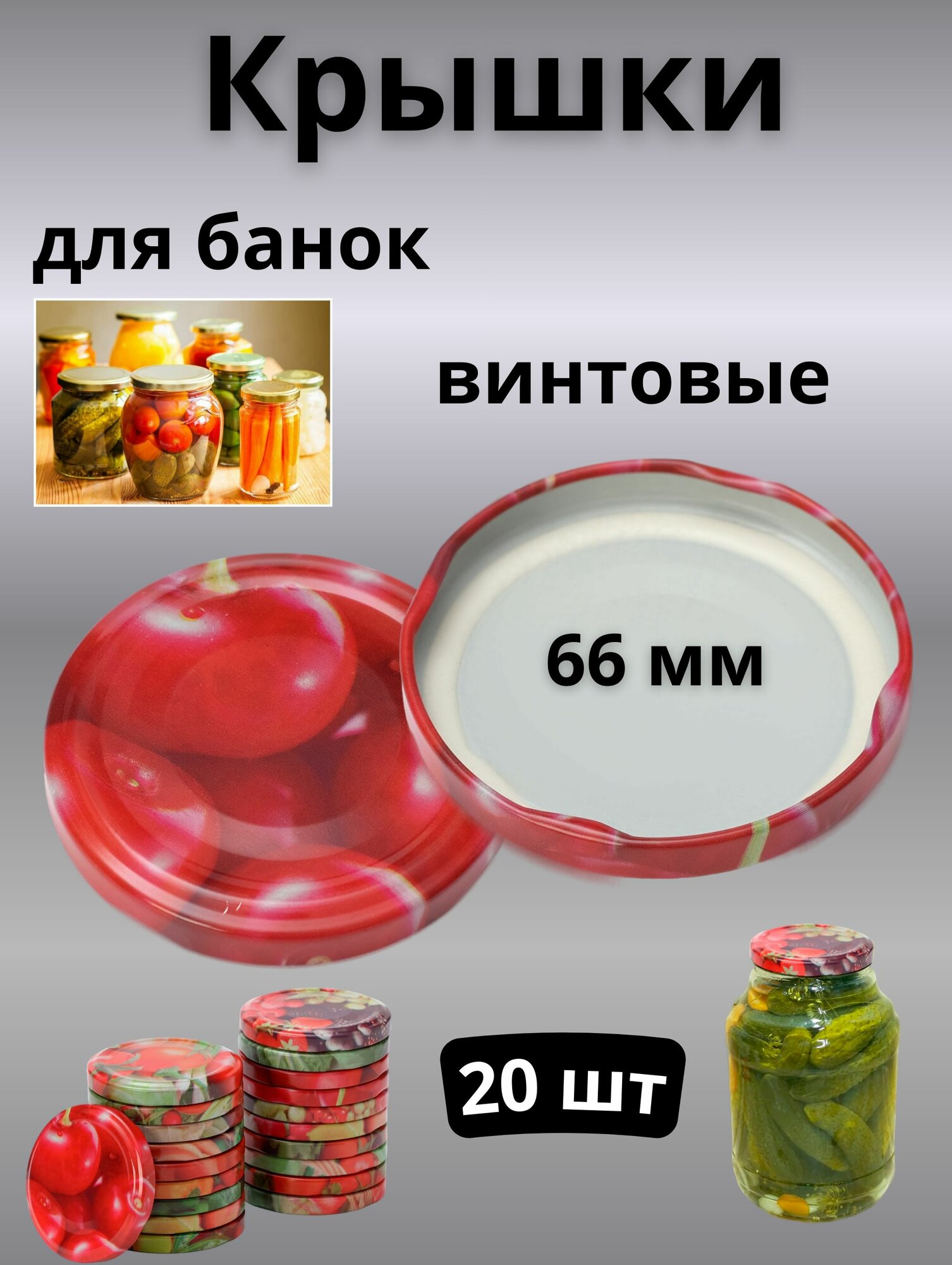 Крышки для банок винтовые, 66 мм, 20 штук