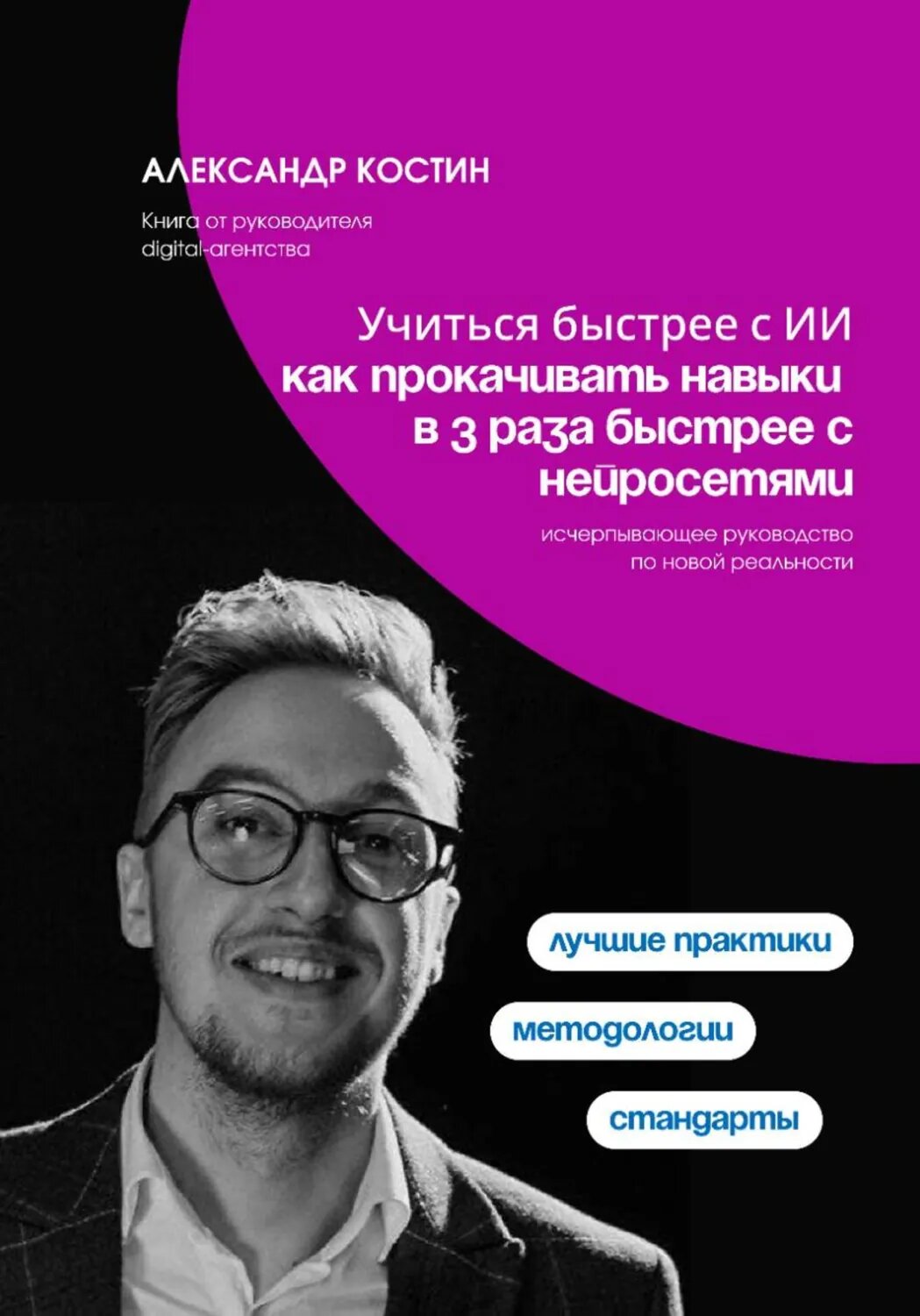 Учиться быстрее с ИИ: как прокачивать навыки в 3 раза быстрее с нейросетями [Цифровая книга]