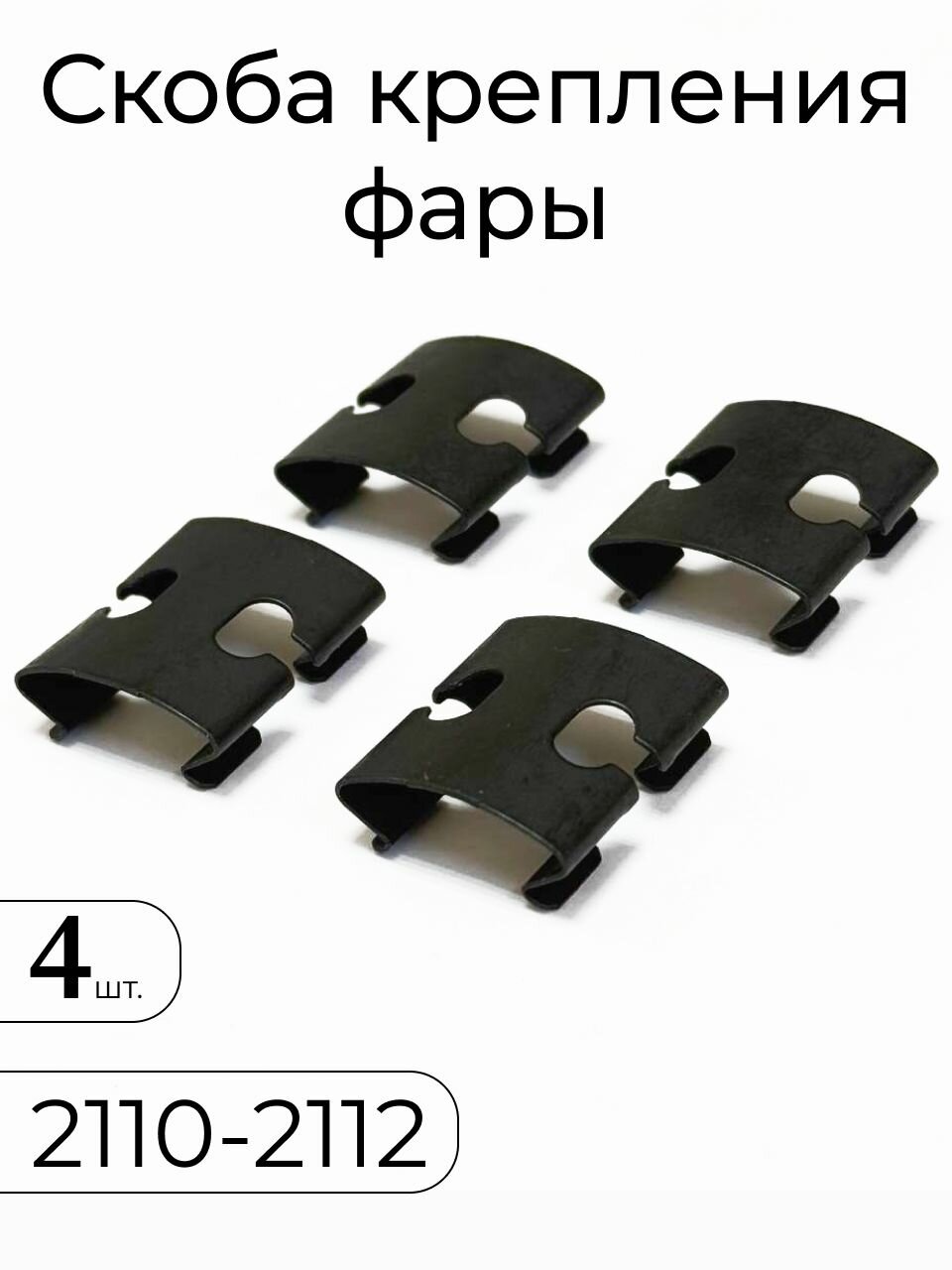 Ремкомплект фары, 4 шт, арт. 2110