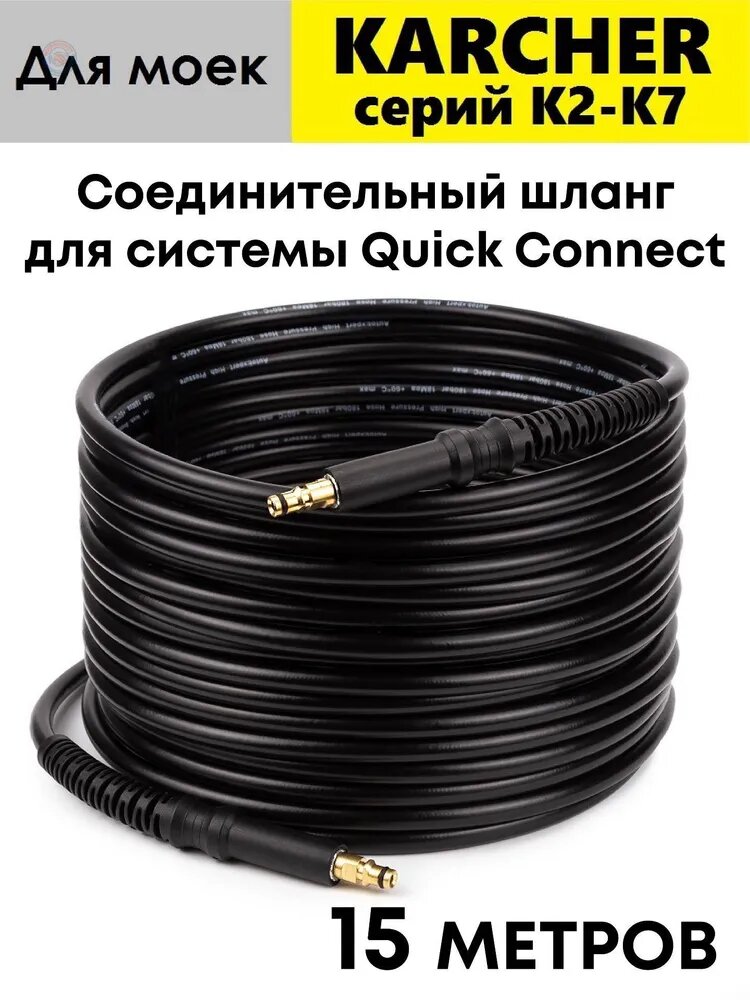 Шланг высокого давления 15 метров для минимойки Karcher K2-K7, Quick Connect, армированный ПВХ, макс. 180 бар, замена оригинального