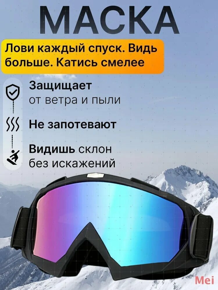 Маска горнолыжная