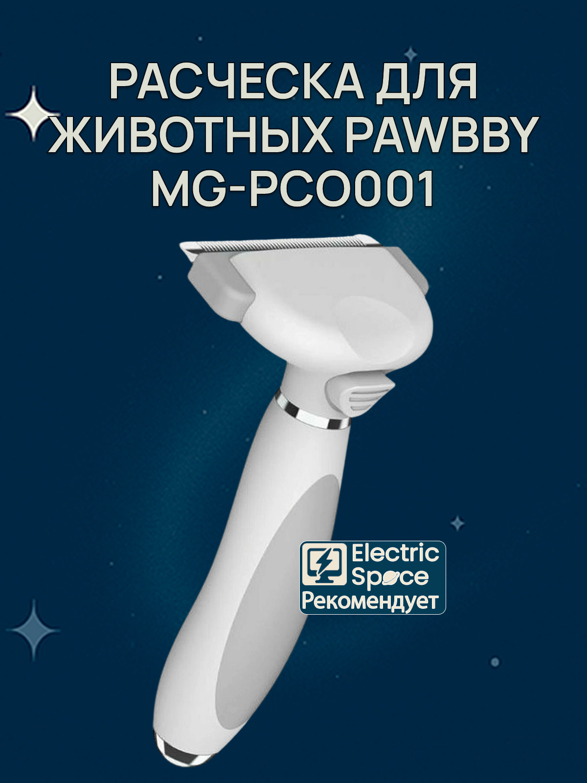 Расческа для животных Pawbby Shedding Brush MG-PCO001, CN, белый