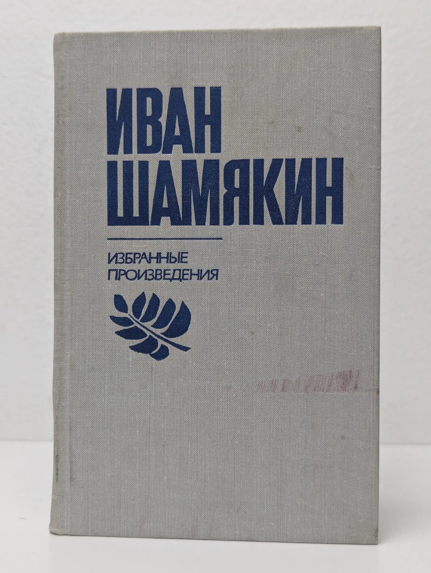Иван Шамякин. Избранные произведения в 2 томах. Том 2 Шамякин Иван Петрович 1980