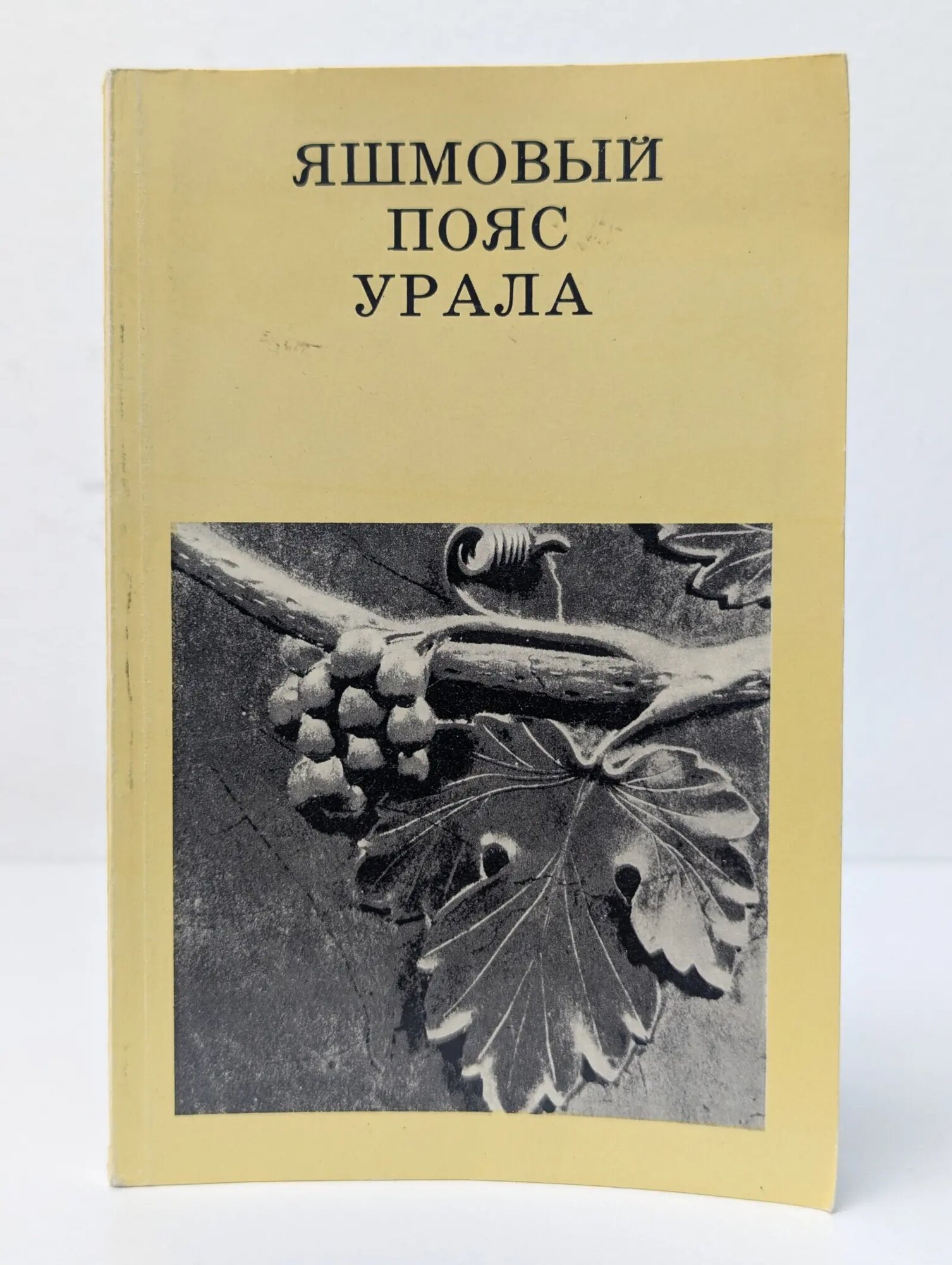 Яшмовый пояс Урала Матюшин Геральд Николаевич 1977