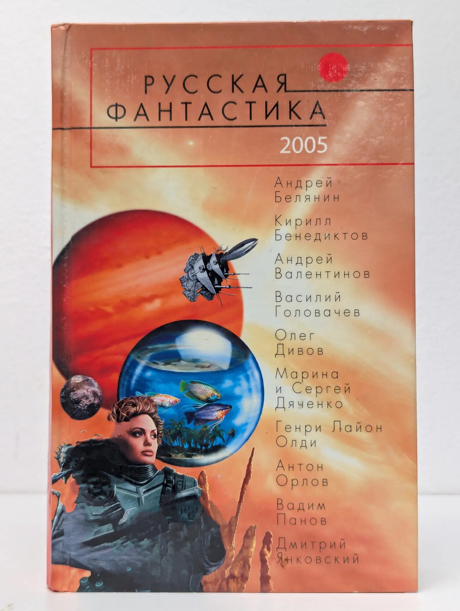 Русская фантастика 2005 Беланин Андрей, Бенедиктов Кирилл, Валентинов Андрей 2005