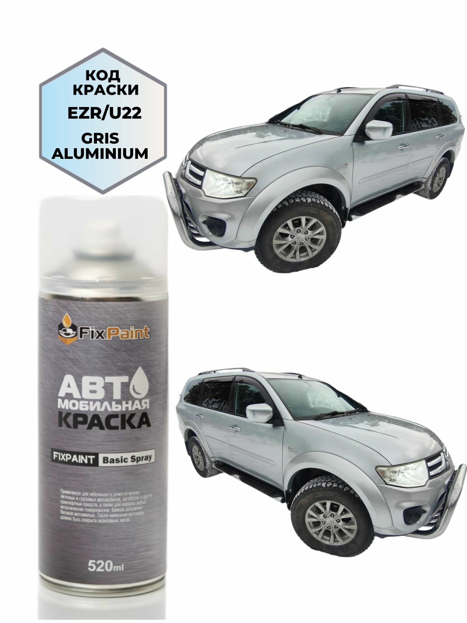 Краска MITSUBISHI PADJERO SPORT 2, код U22, GRIS ALUMINIUM Серебристый металлик, автомобильная эмаль FixPaint Spray в аэрозольном баллончике 520 мл