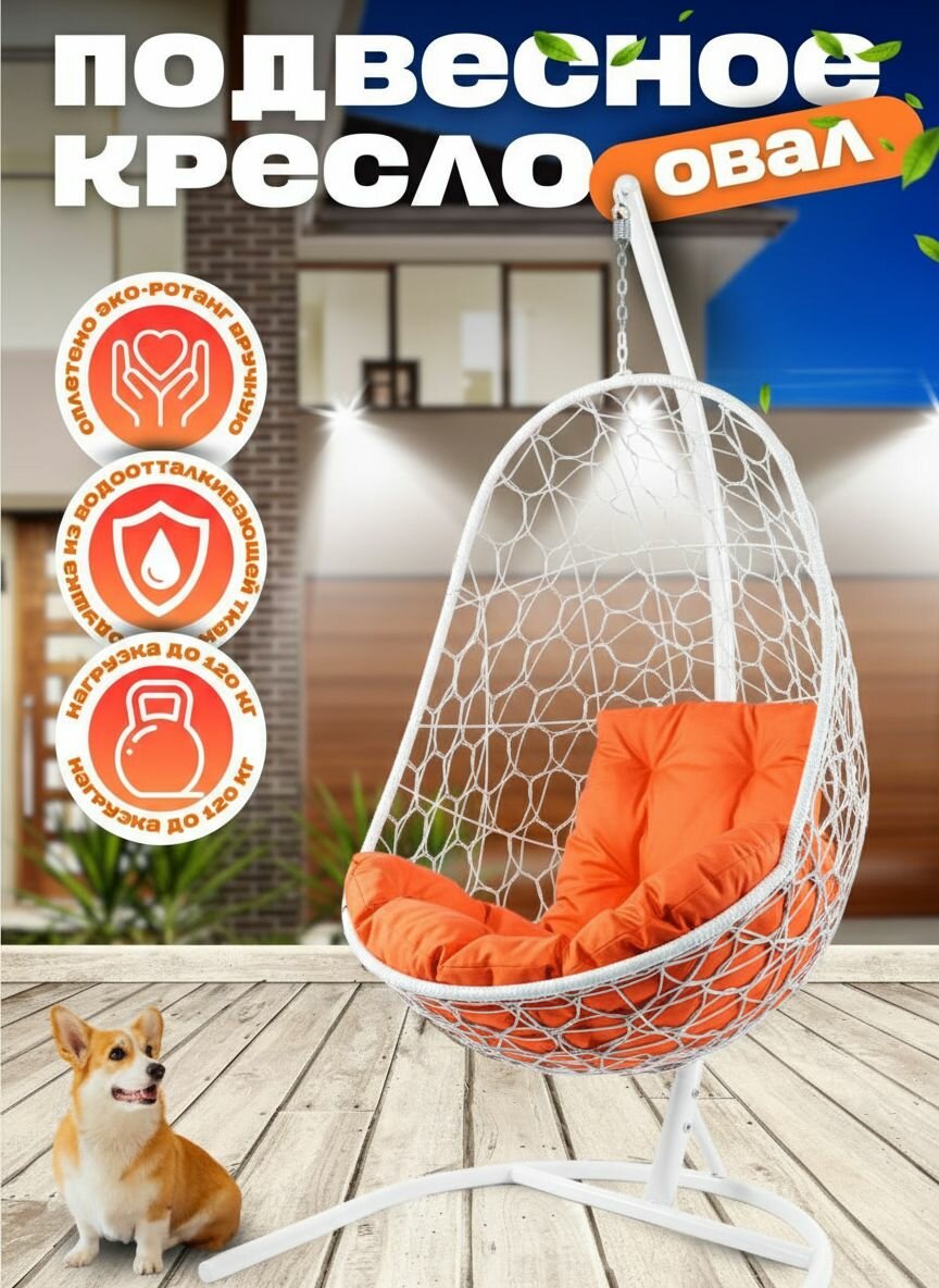 Подвесное кресло "Овал" белое с оранжевой подушкой