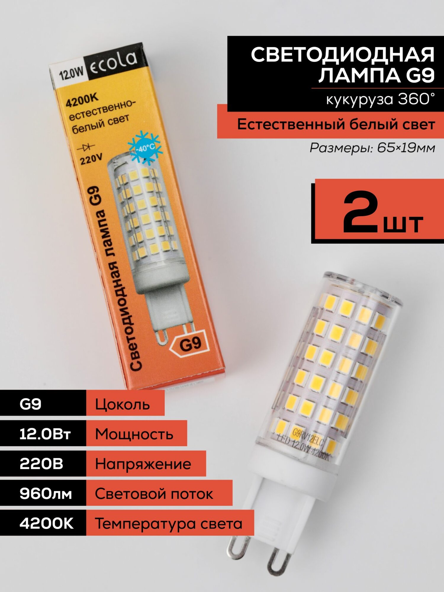 2 шт. Светодиодная лампочка Ecola G9 220В 12Вт 4200K 4K 320 65x19 G9RV12ELC Нейтральный белый свет. Цоколь G9
