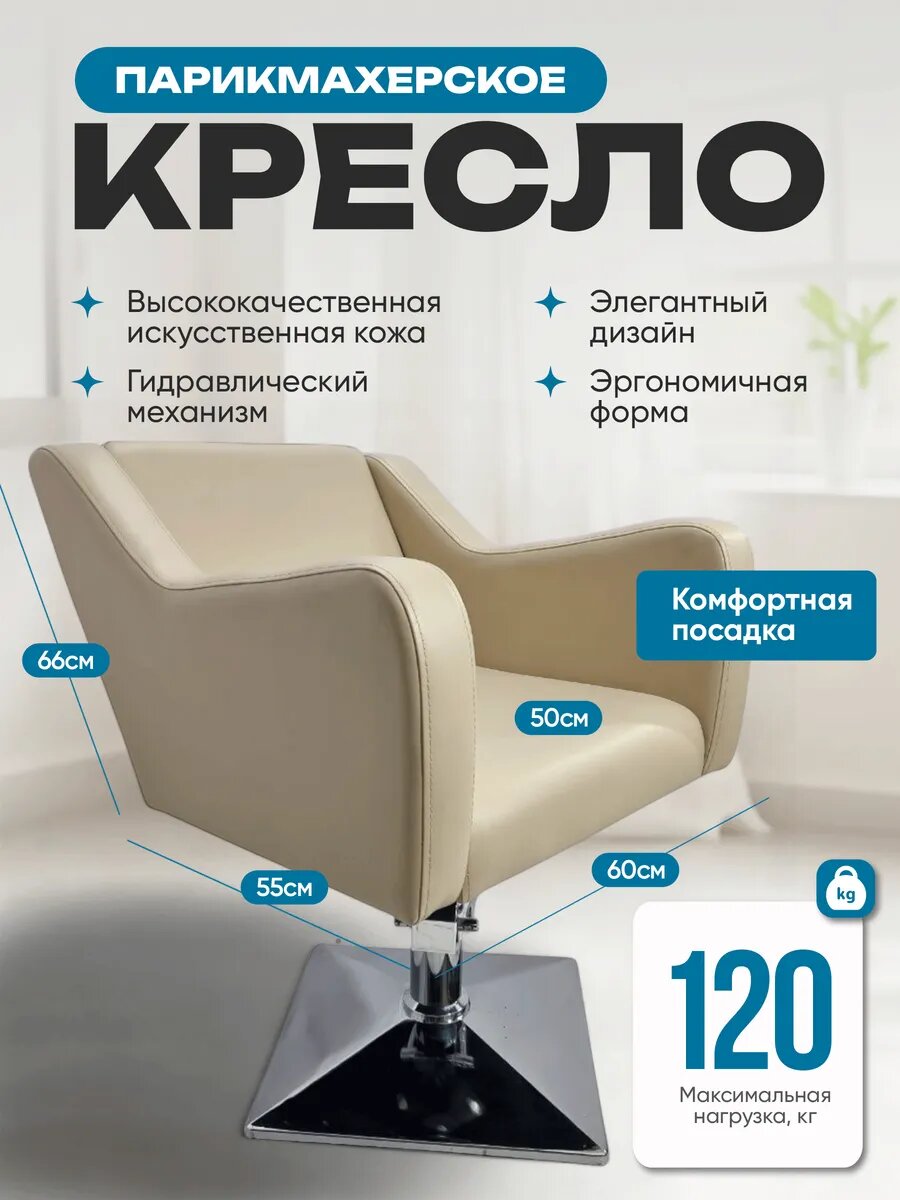 Парикмахерское Кресло Коллекции Стиль