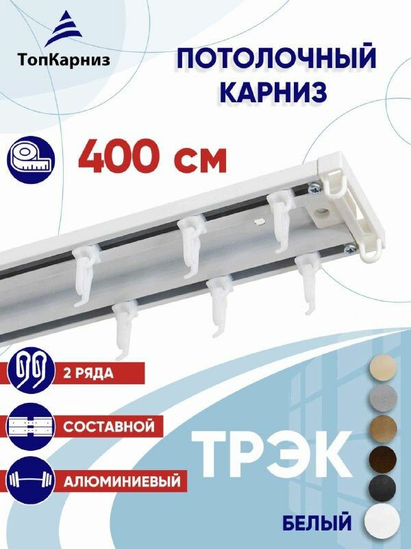 Карниз для штор 400 см двухрядный потолочный алюминиевый профильный белый, металл, гардина, Топ Карниз