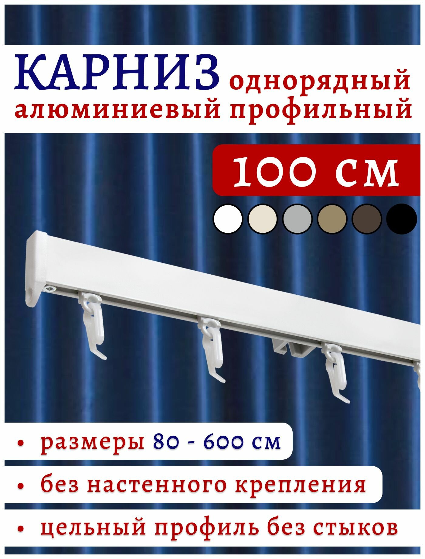 Карниз для штор алюминиевый профильный потолочный однорядный 100 см Белый