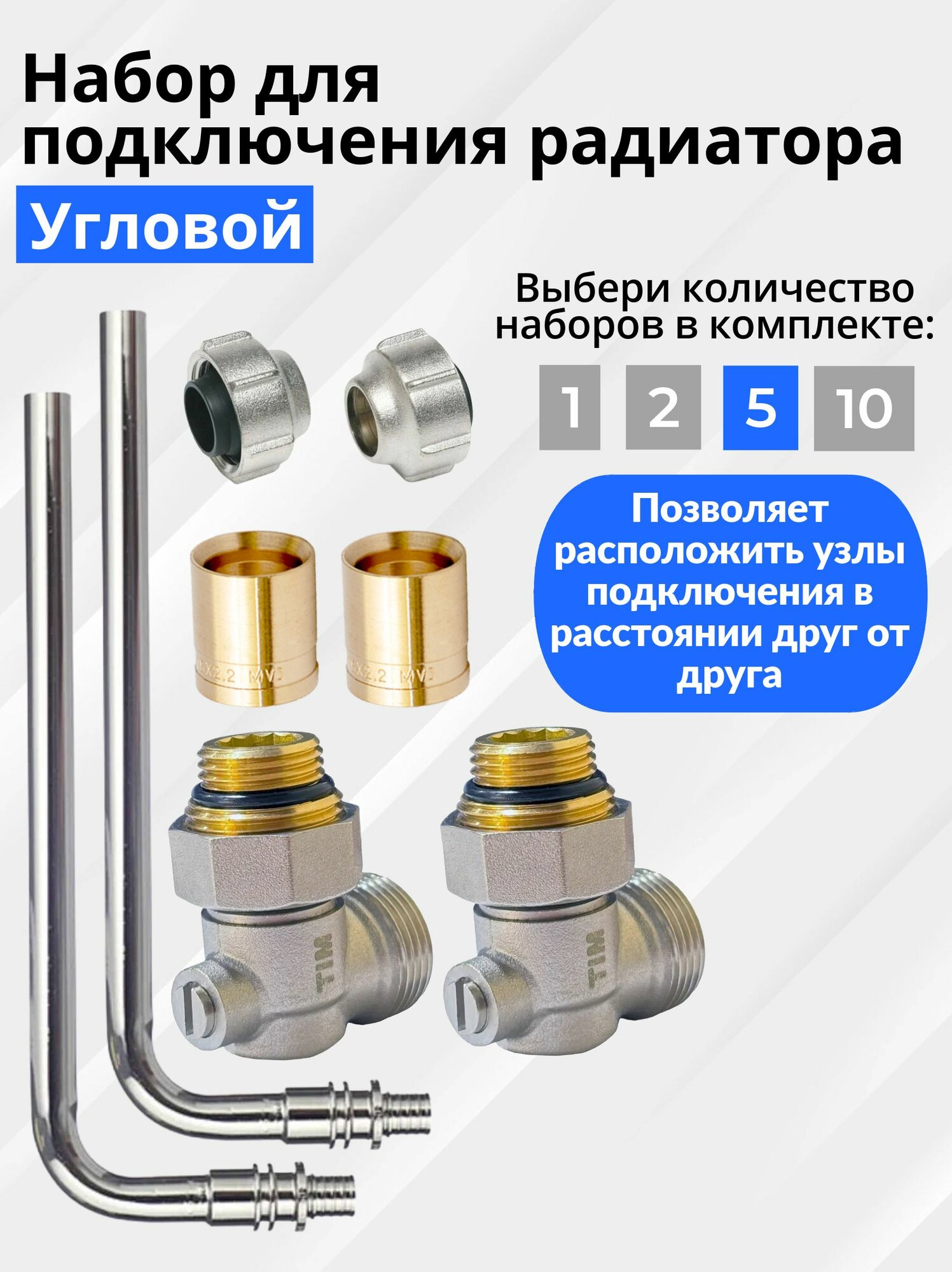 Трубка для подключения радиатора Г-образная 16/250 мм, Узел нижнего подключения радиатора, раздельный, угловой, 3/4"х1/2", евроконусами G3/4"- 15*1, гильзами 16 мм. 5 наборов