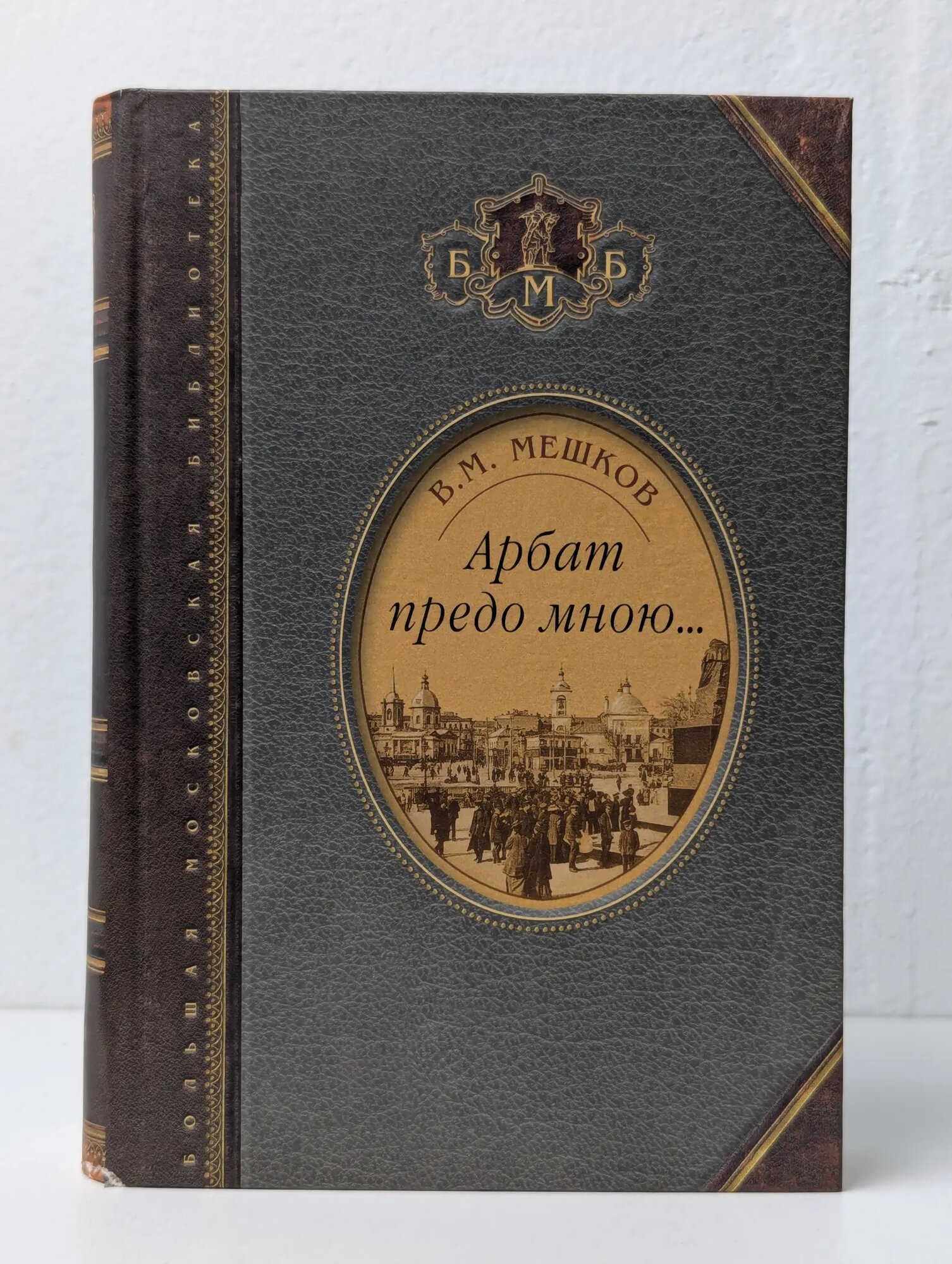 Арбат предо мною. Мешков Вячеслав Михайлович 2004