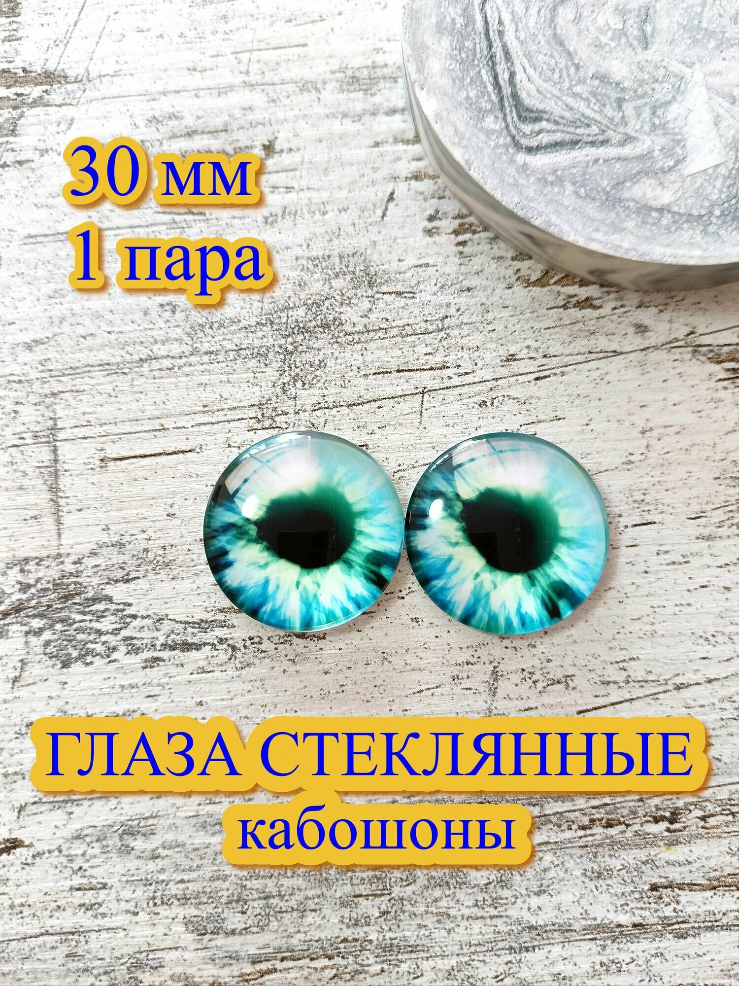 Глаза стеклянные кабошоны для игрушек 30мм 2шт