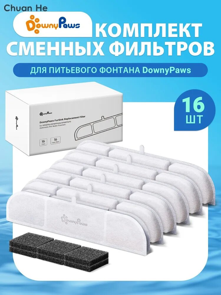 DownyPaws Фильтр для поилки 16 шт сменных фильтров для кошек, для автоматической поилки, многослойный, белый