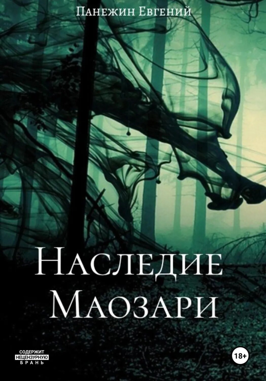 Наследие Маозари [Цифровая книга]