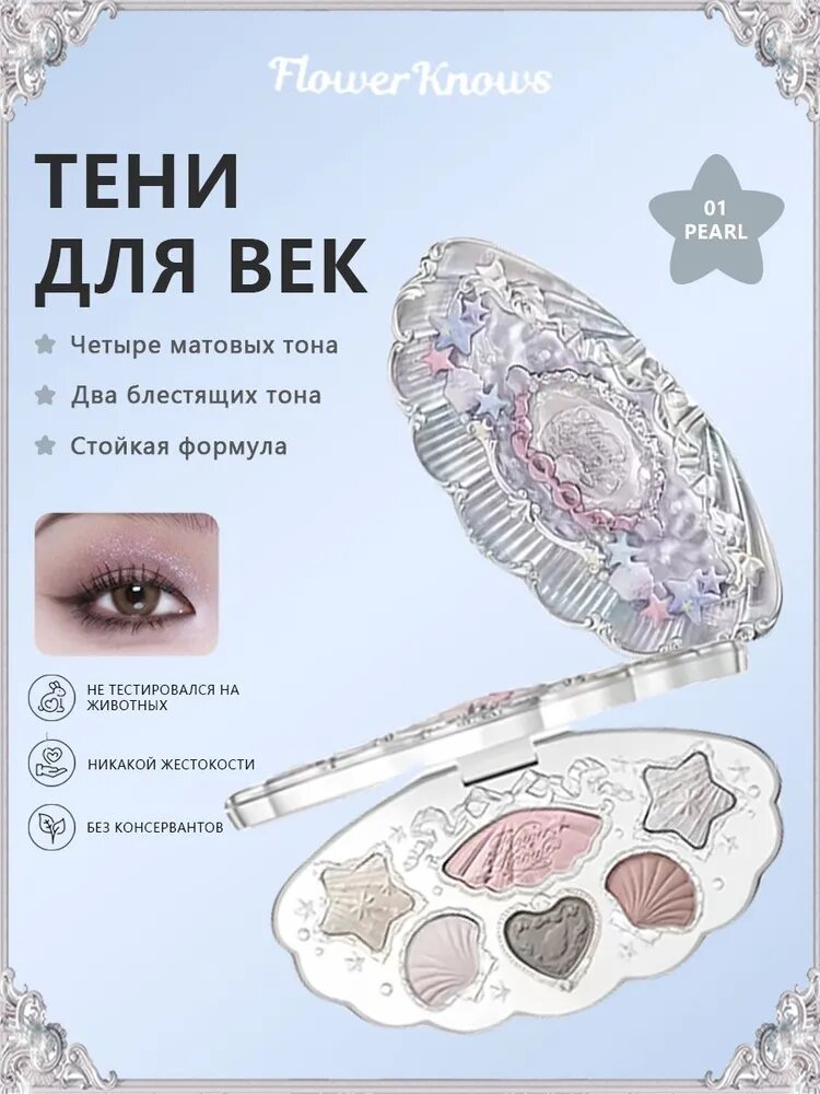 Flower Knows Shell pearl Палетка теней для век 6.5g - 01 Pearl