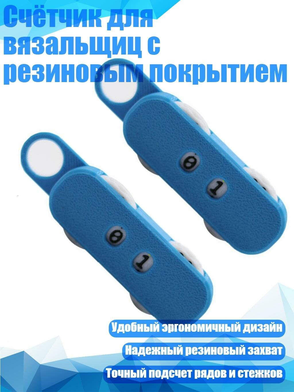 Счётчик для вязальщиц с резиновым покрытием, Синий