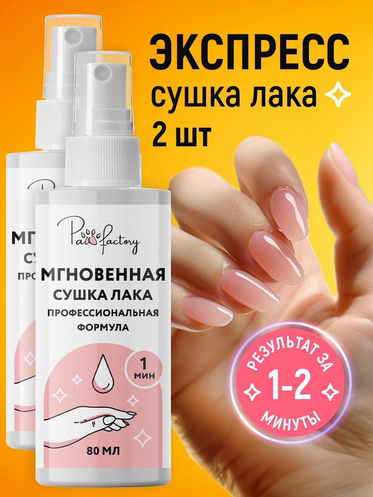 Мгновенная сушка Paw Factory, для ногтей, быстрая, 2 флакона