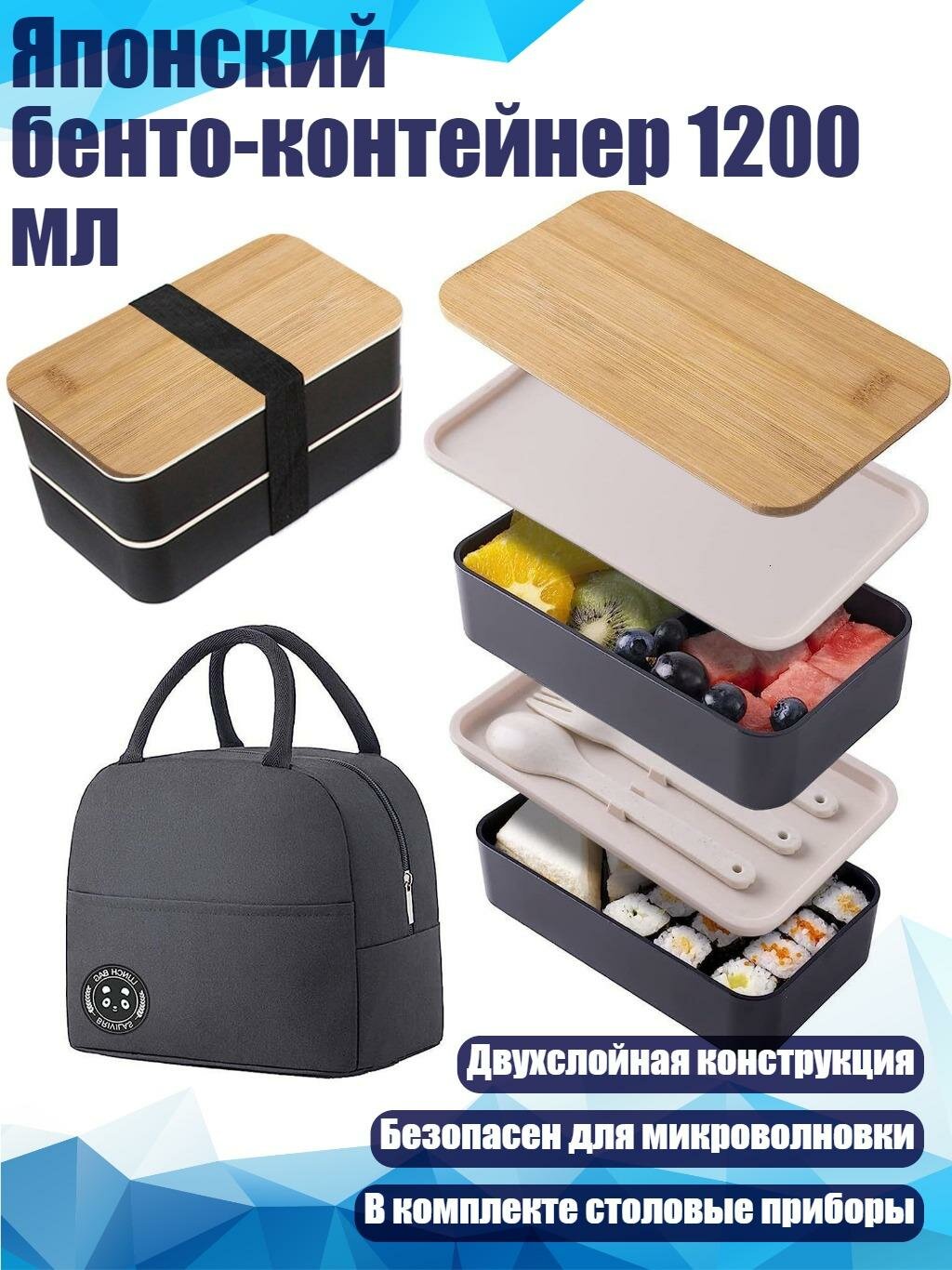 Японский бенто-контейнер 1200 мл, Черный - Ланч-бокс с термосом