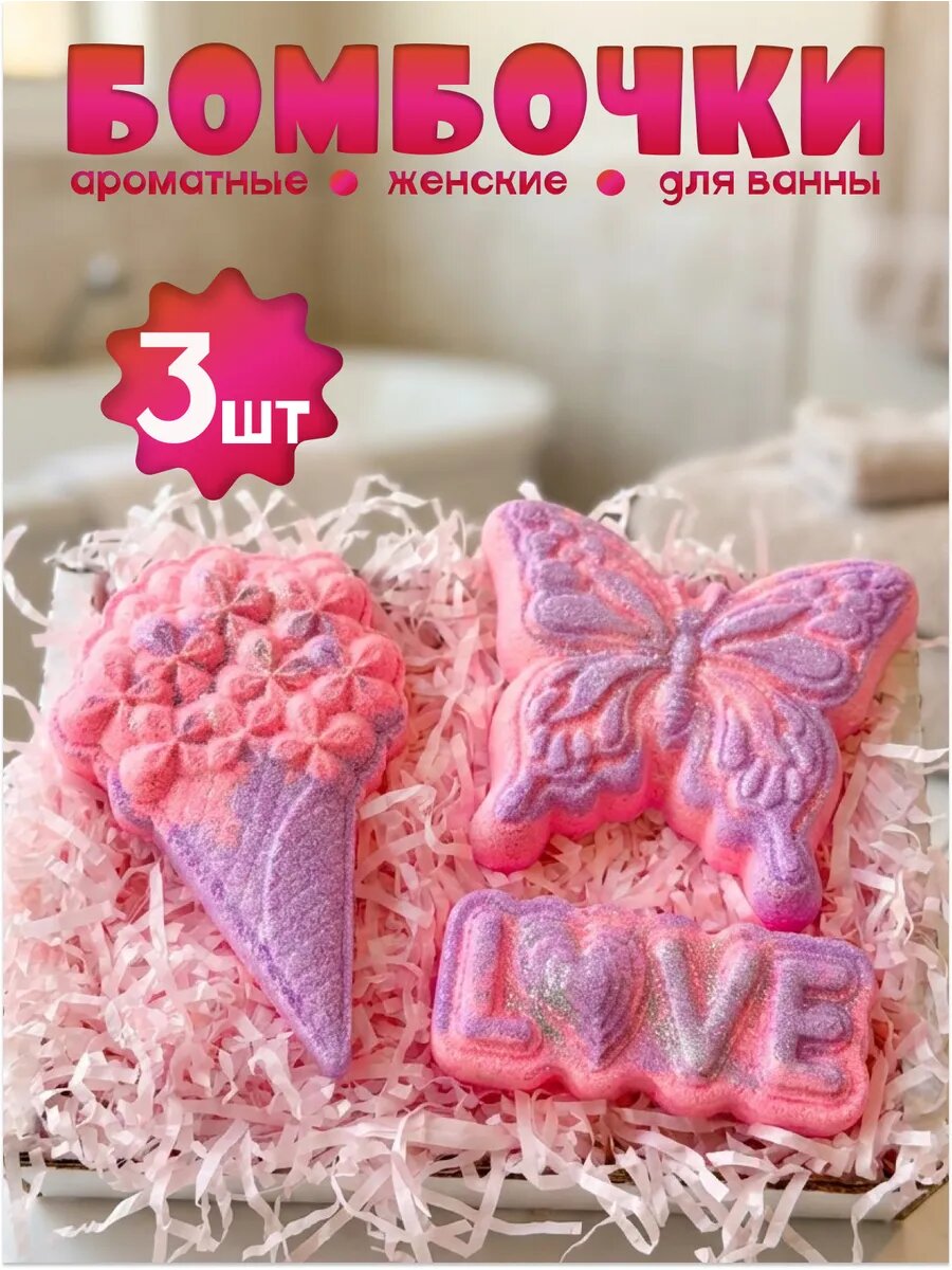 Бомбочки для ванны подарочный набор