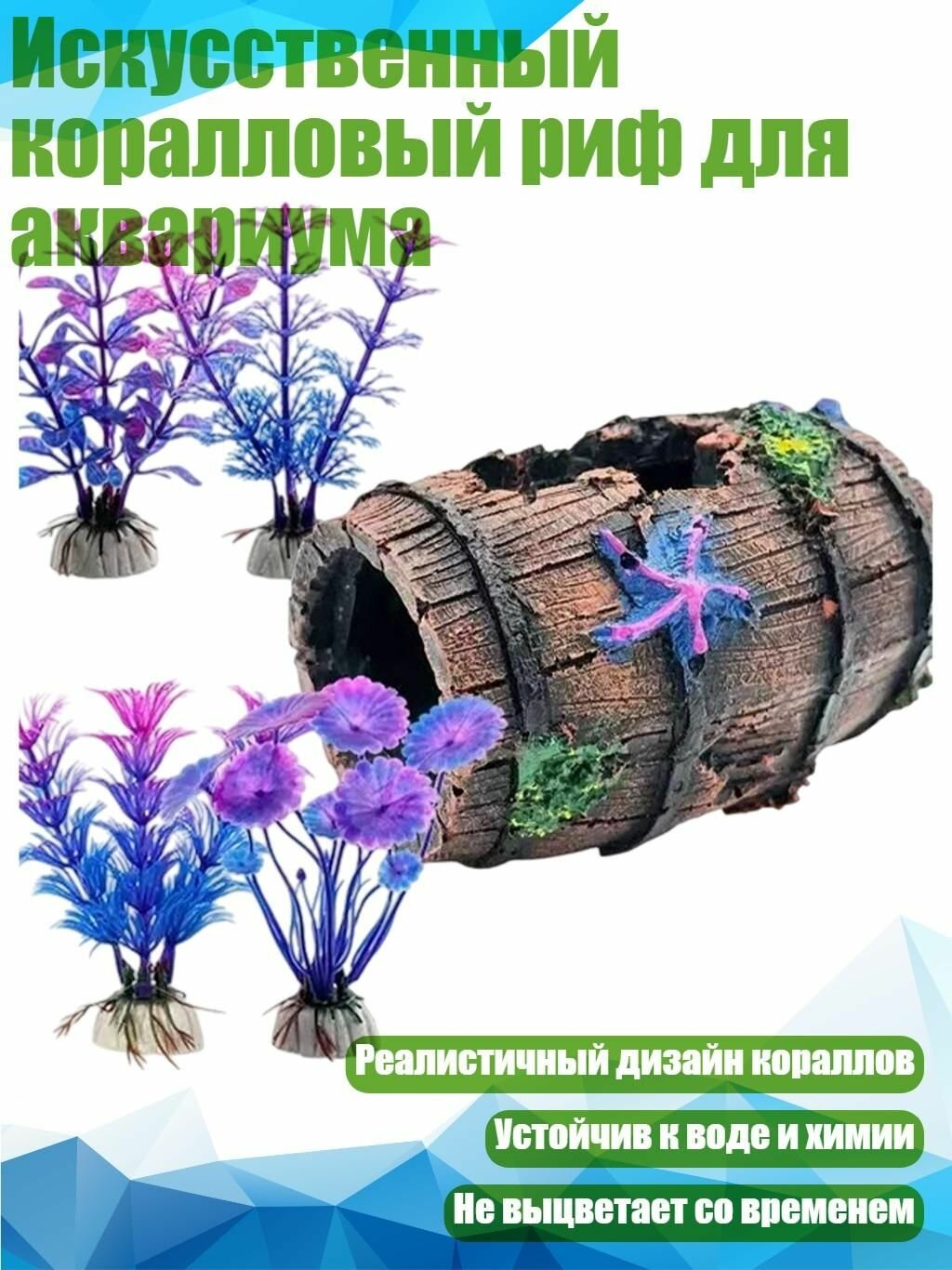 Искусственный коралловый риф для аквариума, Ведерко из ракушек с