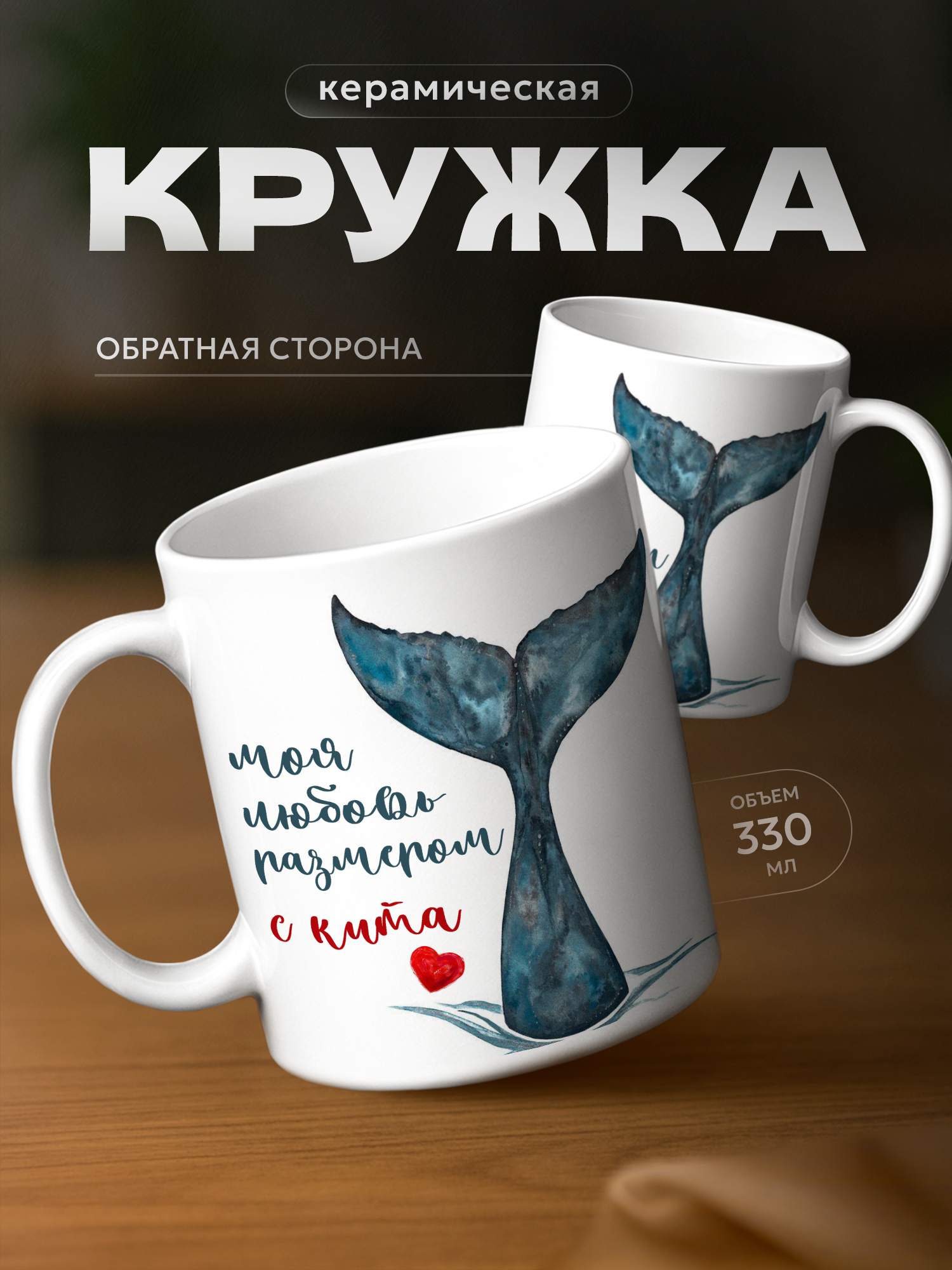 Кружка подарок девушке моя любовь размером с кита