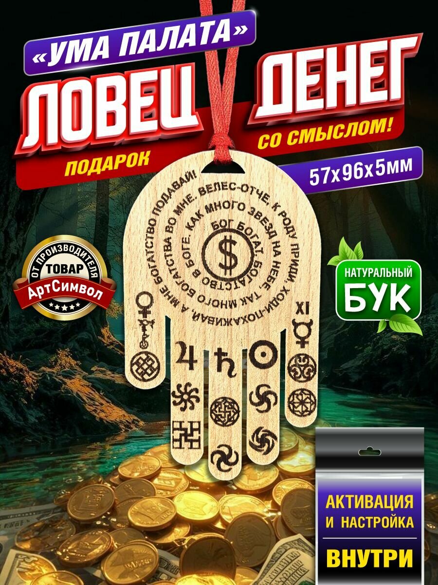 Амулет "Ума палата" серия Ловец денег, магический оберег, талисман